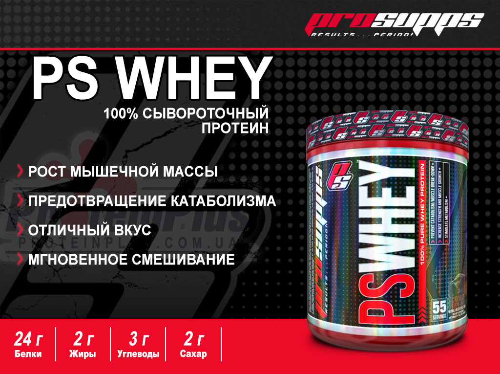 PS Whey марки ProSupps является добавкой качественного сывороточного ...